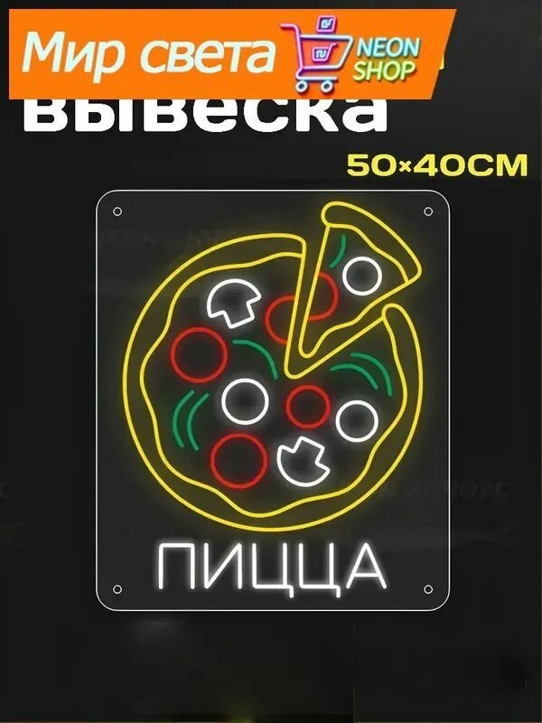 Неоновая вывеска Пицца 50х42CM