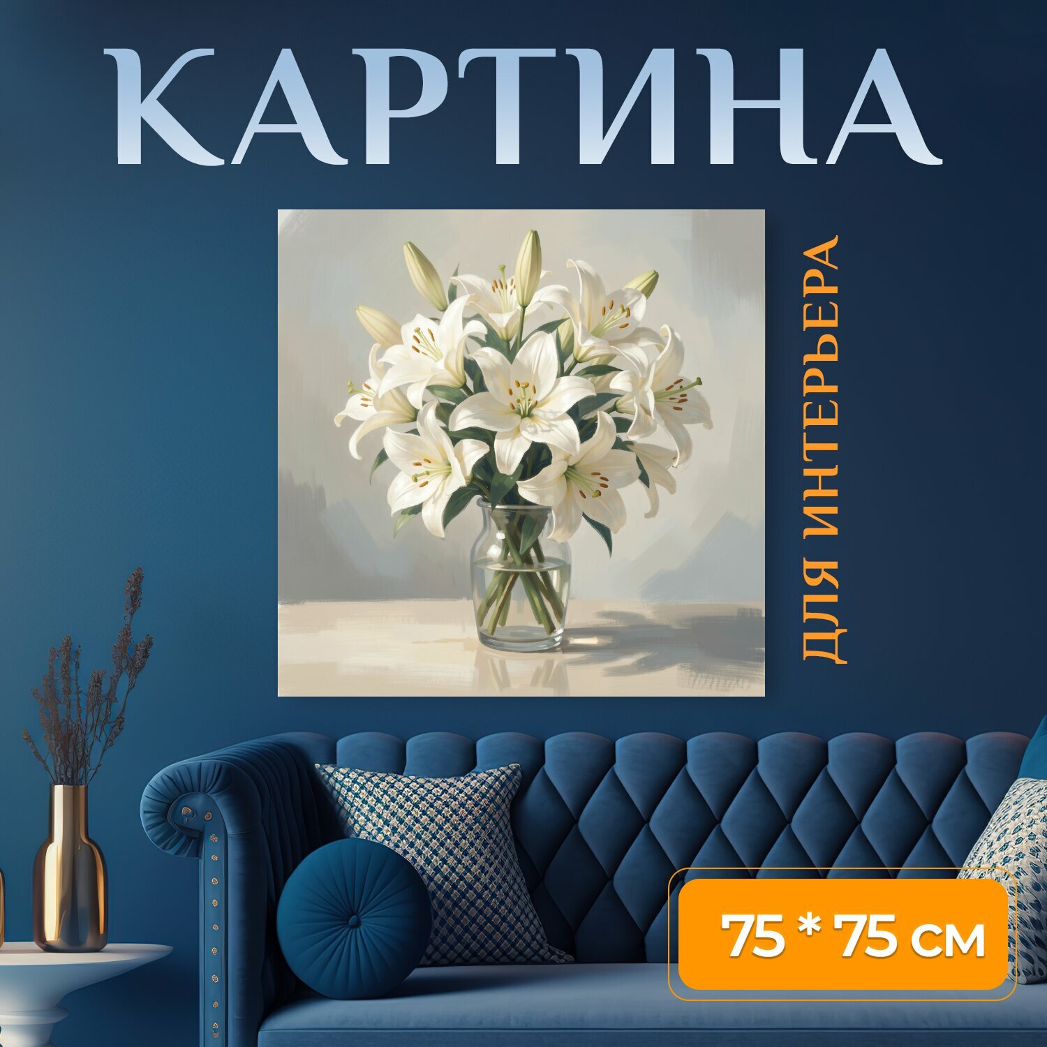 Картина на холсте "Белые лилии в стеклянной вазе. Нежная цветочная композиция с крупными светлыми лилиями, зелёной листвой и прозрачной." на подрамнике 75х75 см. для интерьера