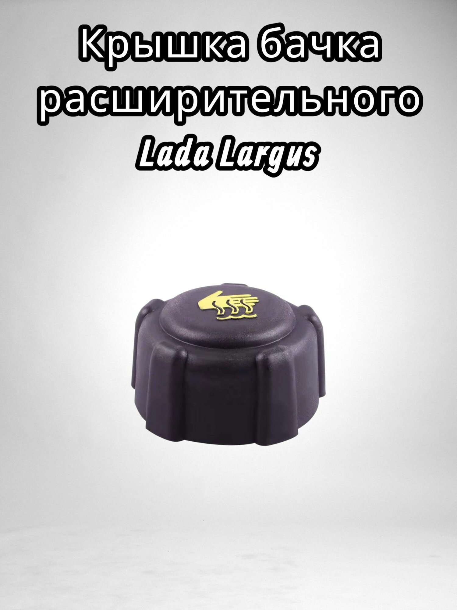 Крышка бачка расширительного Lada Largus
