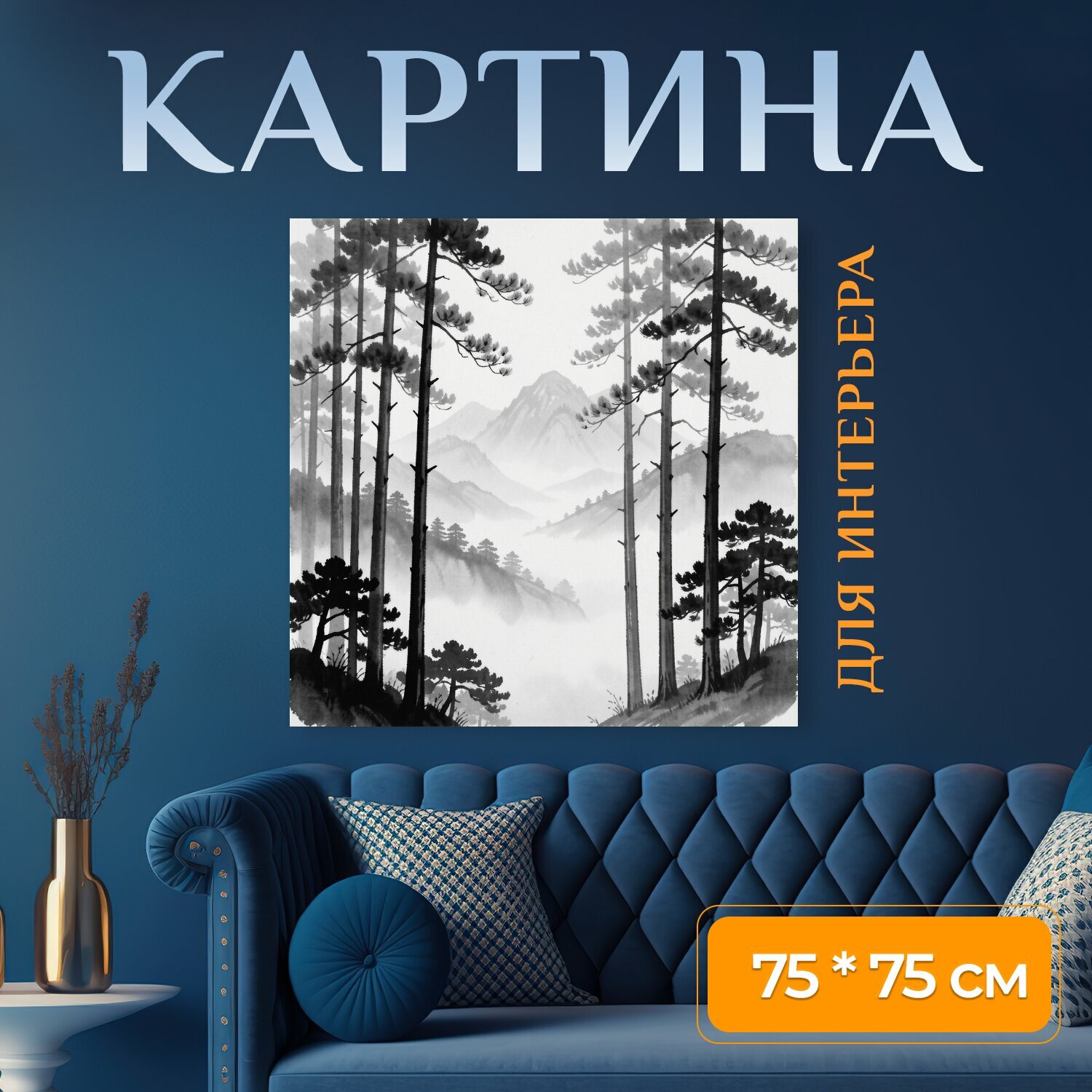 Картина на холсте "Туманный горный лес. Черно-белая японская живопись с высокими соснами, горными вершинами и мягкой дымкой. Спокойная." на подрамнике 75х75 см. для интерьера