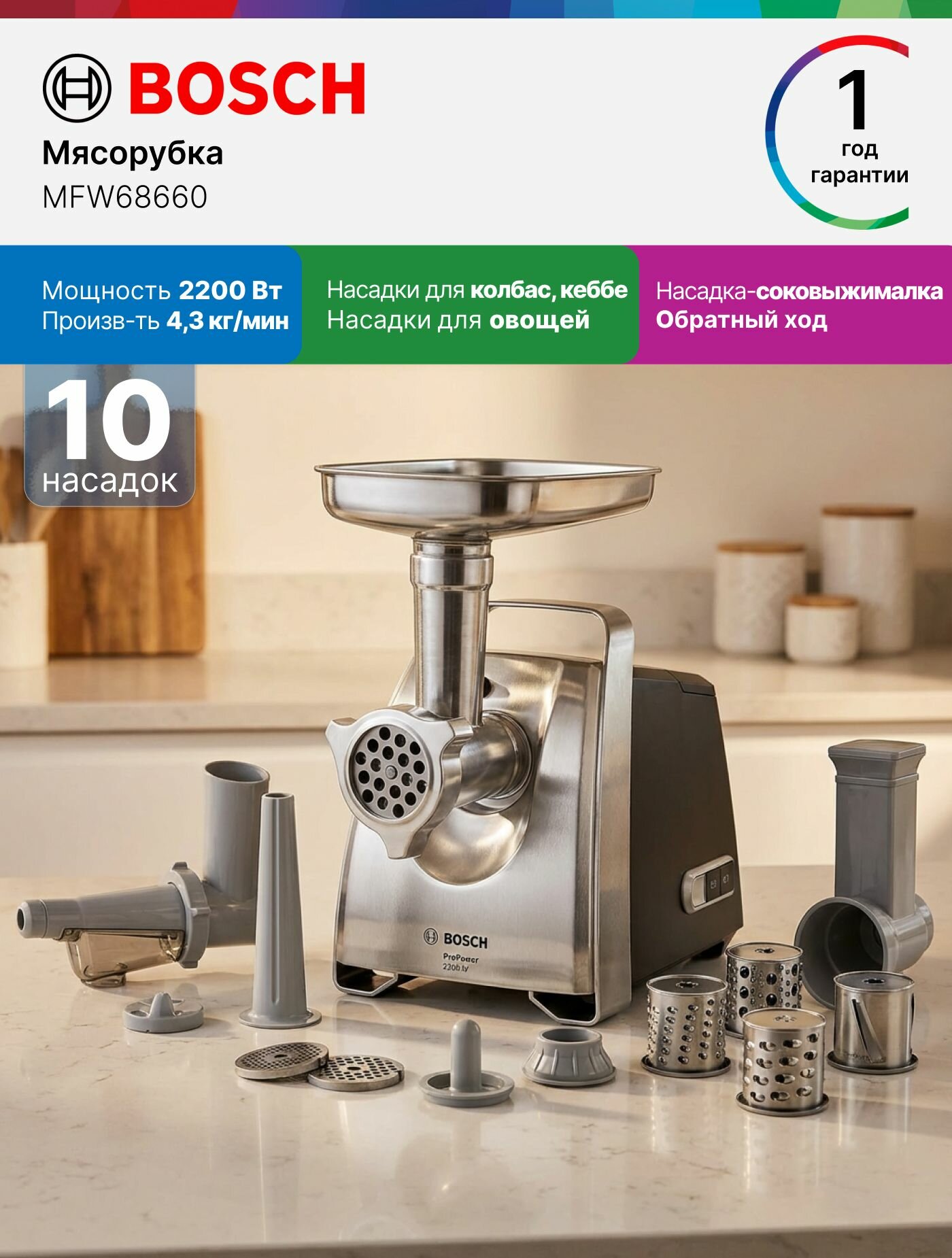 Bosch Мясорубка электрическая MFW68660, 2200 Вт, 4,3 кг/мин, 10 насадок, соковыжималка, для колбас, белая