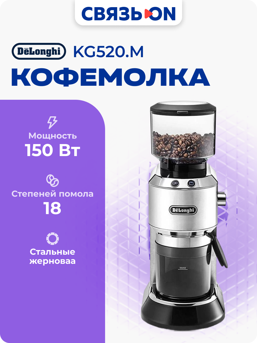 Кофемолка Delonghi KG520M, 150Вт, 350г, регулировка степени помола