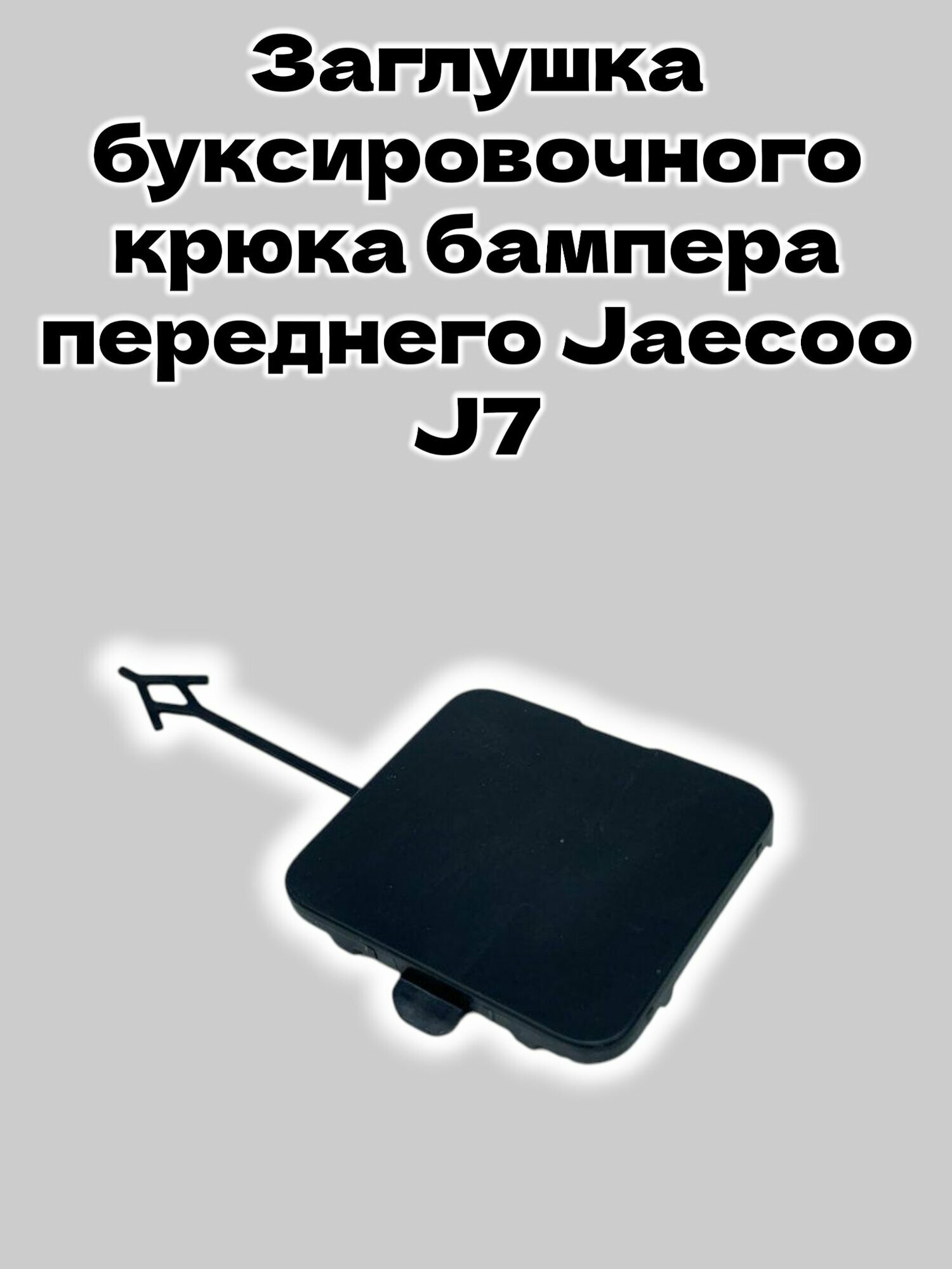 Заглушка буксировочного крюка бампера переднего Jaecoo J7