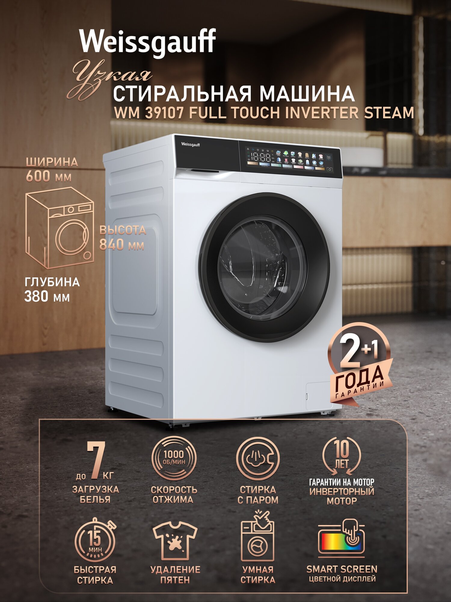 Cтиральная машина с инвертором и паром Weissgauff WM 39107 Full Touch Inverter Steam