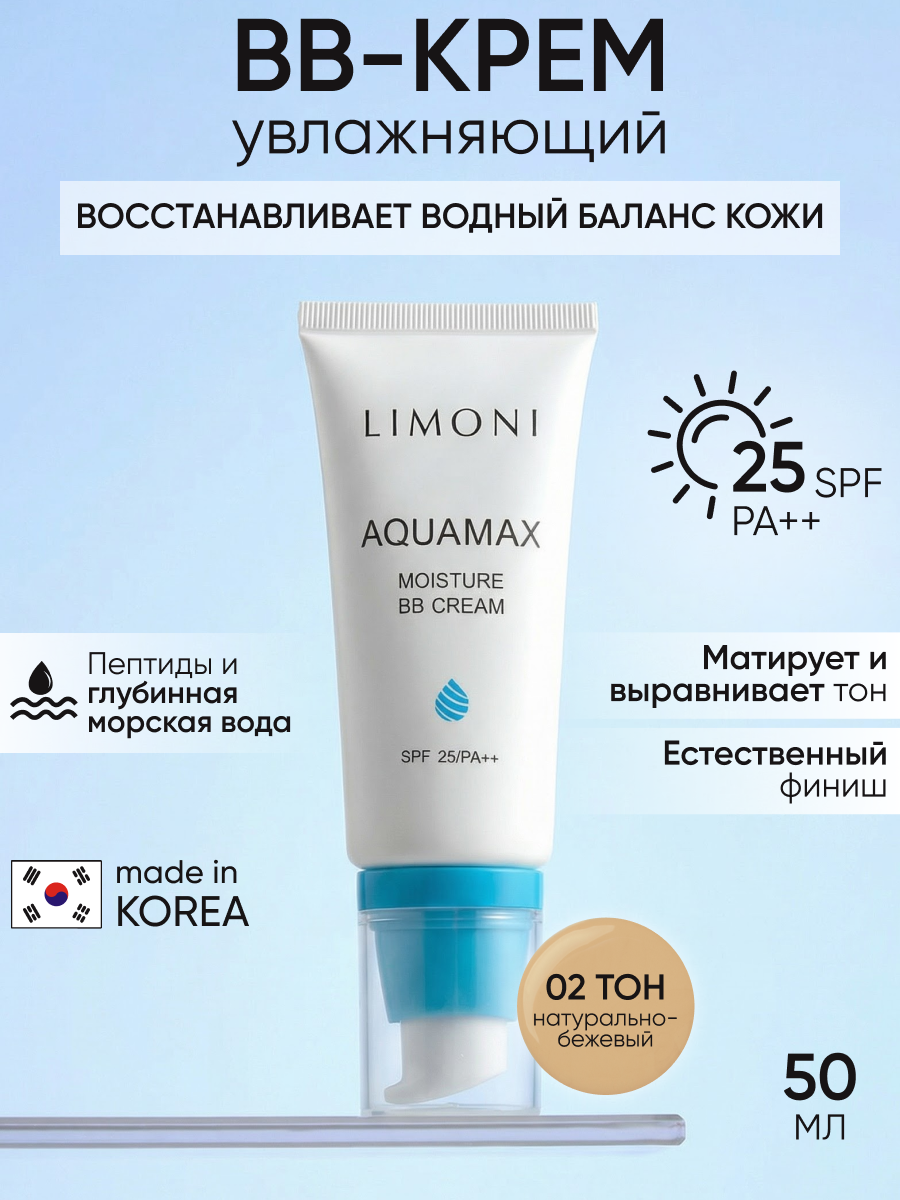 LIMONI Тональный BB крем для лица солнцезащитный SPF 25 PA++ тон 2, Корея 50 мл