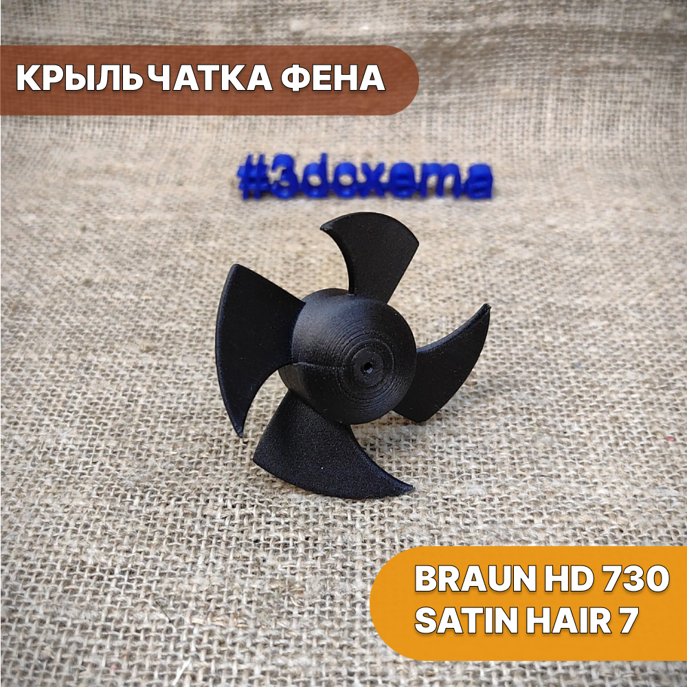 Крыльчатка фена BRAUN HD 730, Satin Hair 7