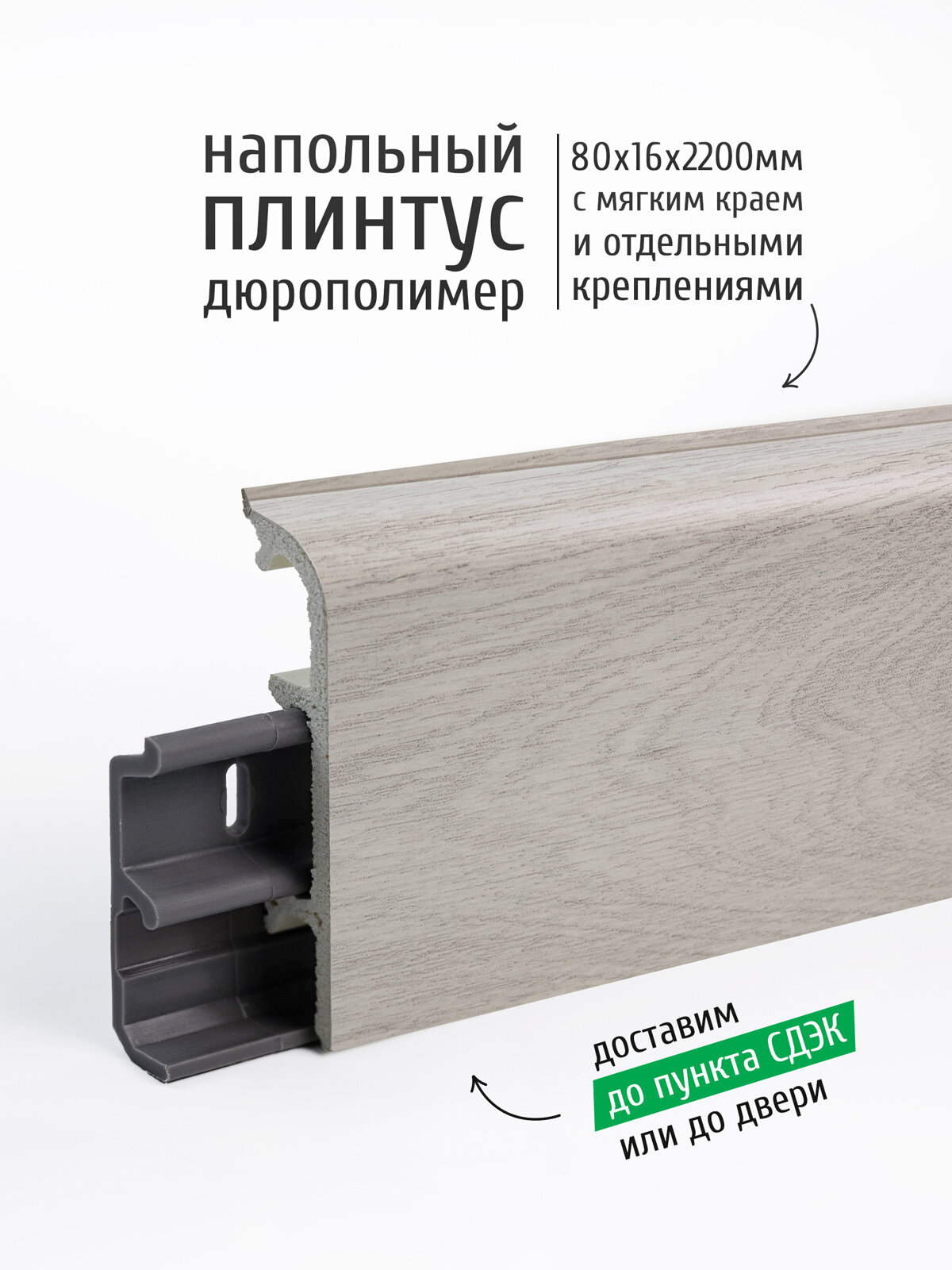 Плинтус напольный пластиковый Comfort Classic Soft 80, высотой 80 мм, длина 2,2 м, дуб винтажный 063, 1 шт.