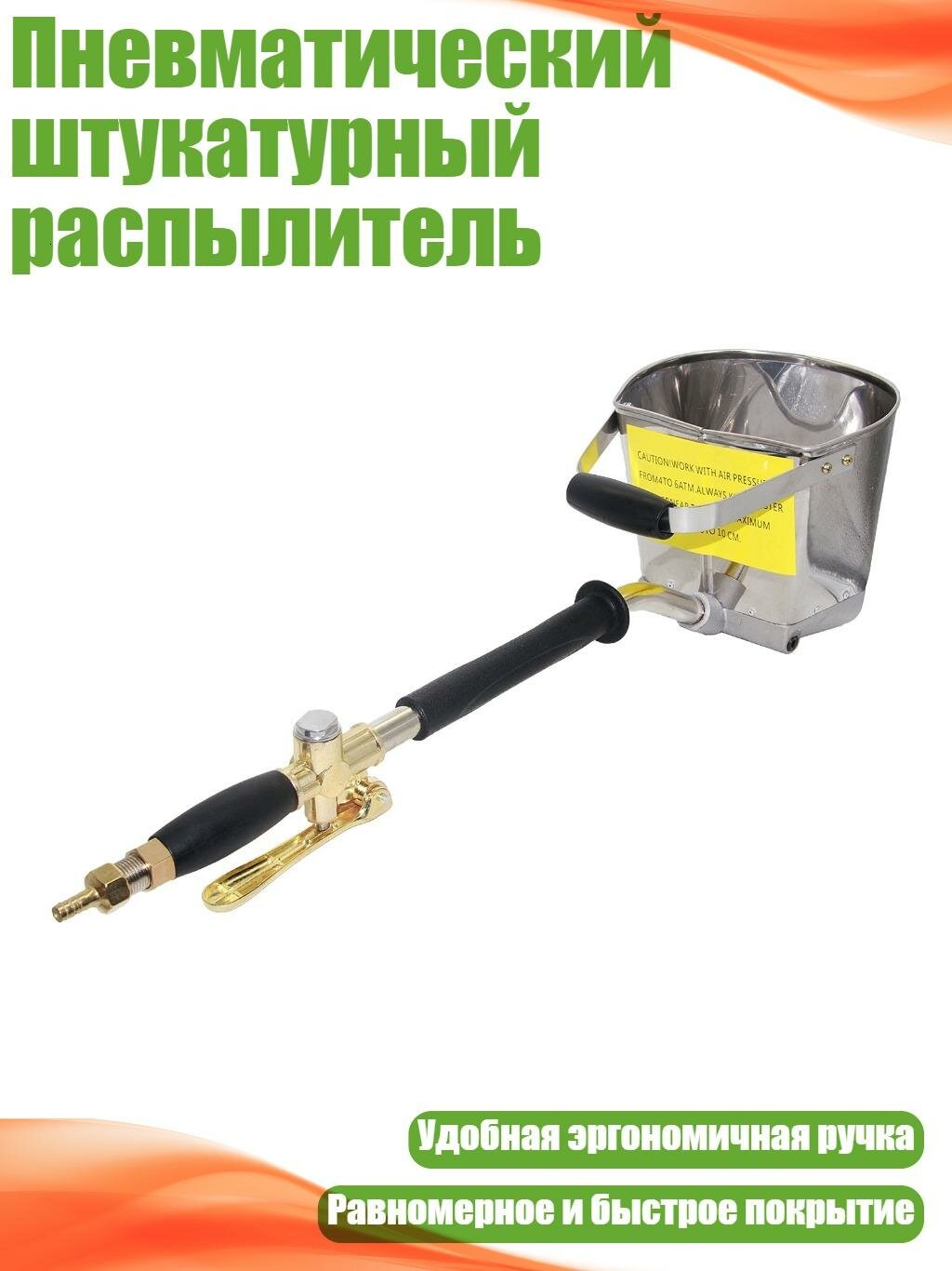 Пневматический штукатурный распылитель