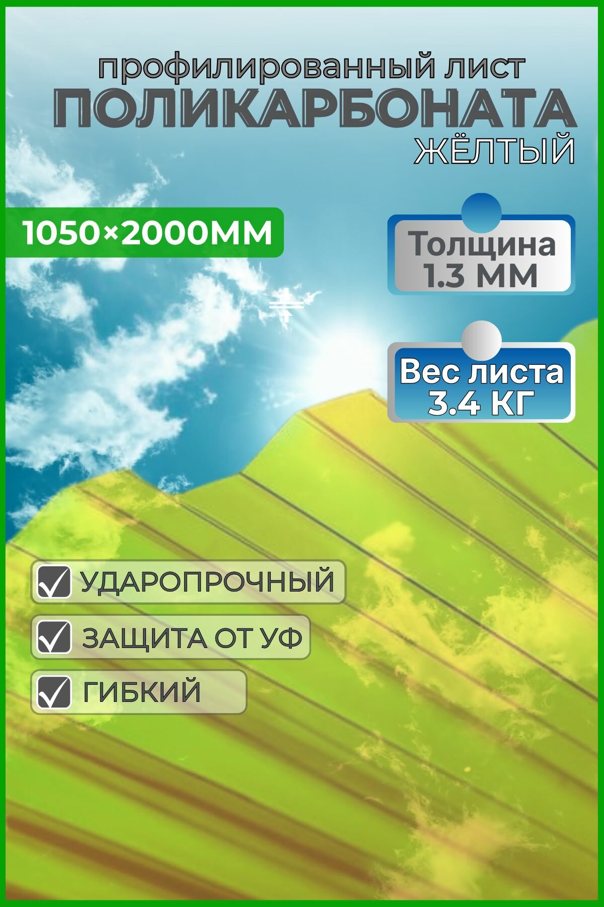 Профилированный/кровельный поликарбонат 1,3 мм 1050х2000 мм Желтый В рулоне