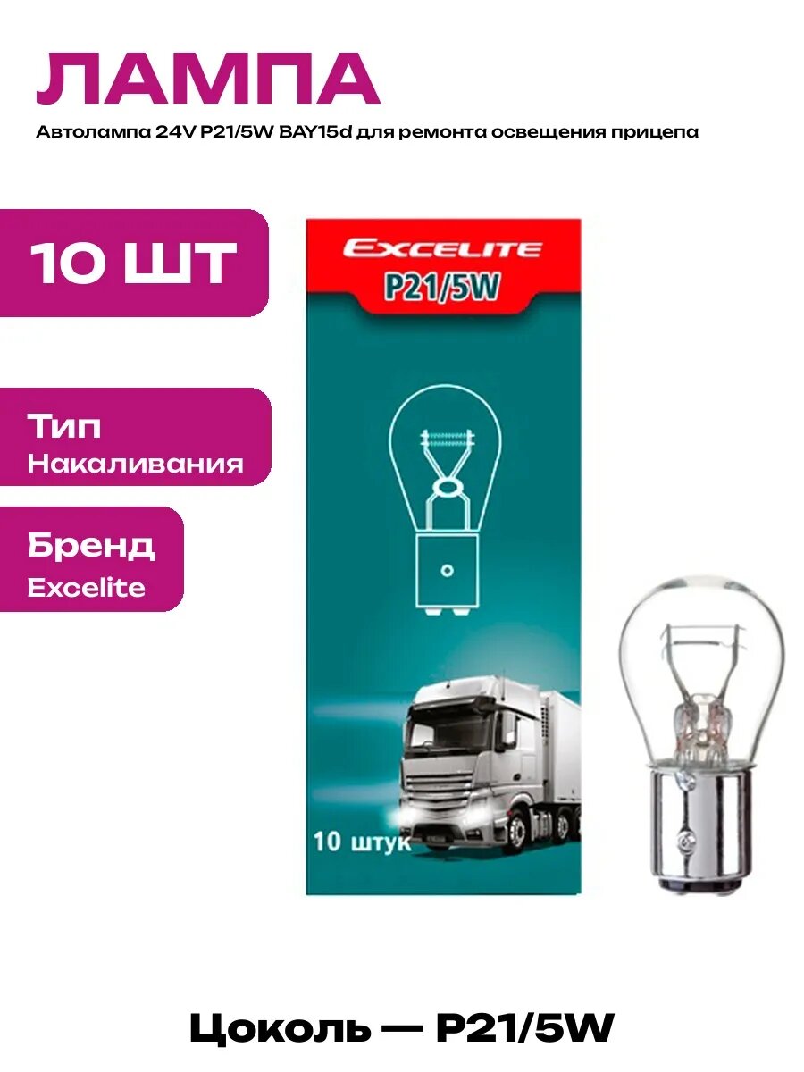 Запасная лампа накаливания P21/5W 24V BAY15d для спецтехники