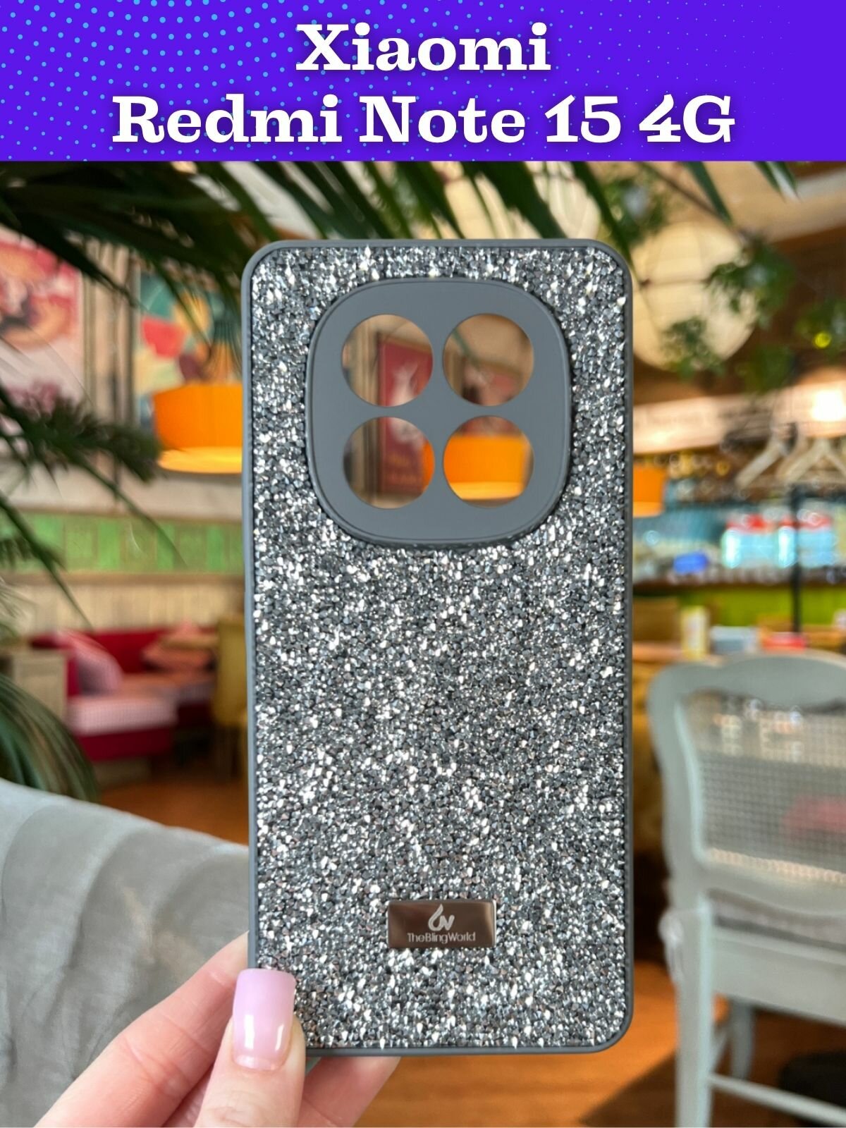 Чехол на Xiaomi Redmi Note 15 4G / Редми Ноте 15 4G силиконовый the bling world (Серебристый)