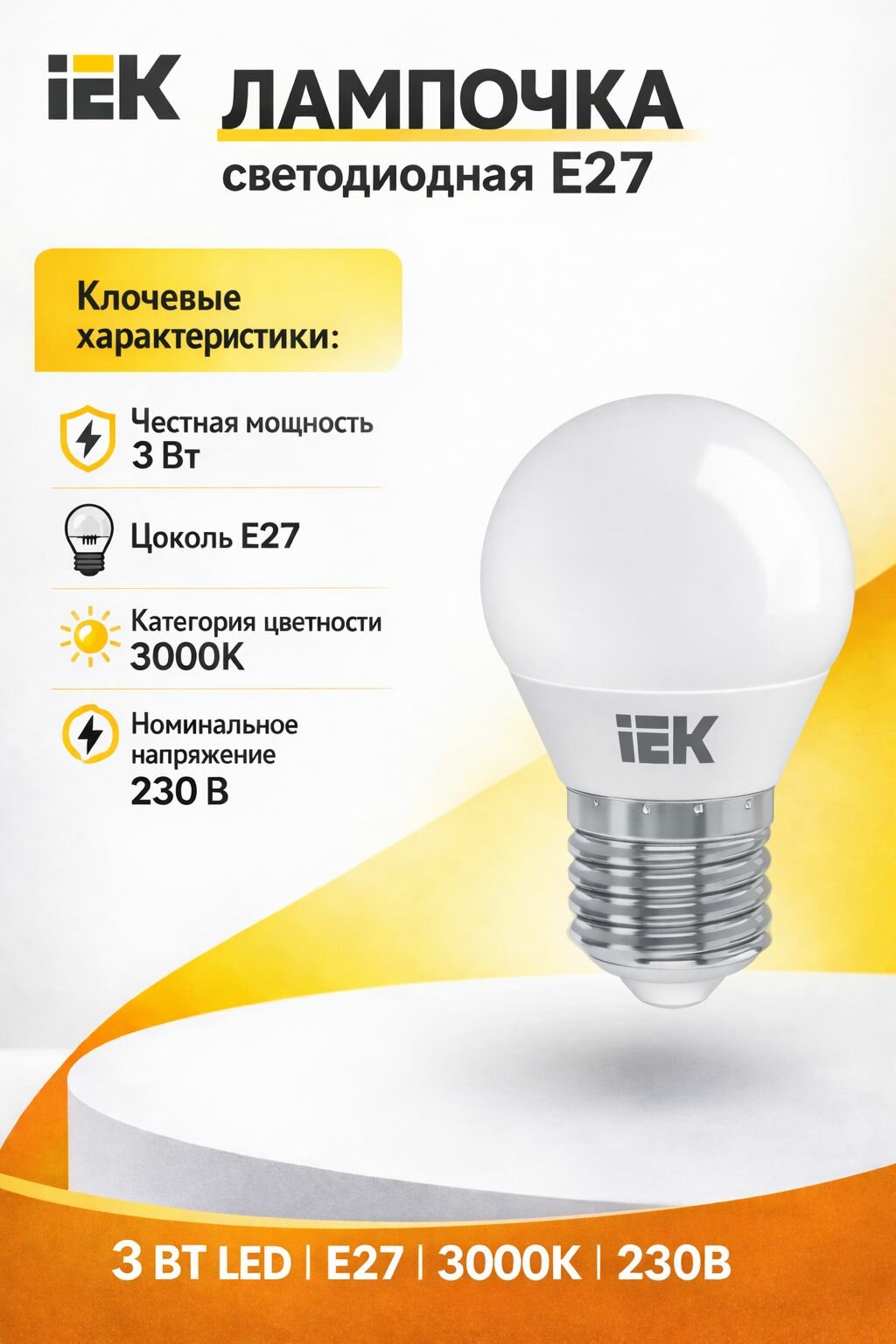 Лампочка светодиодная E27 3000К 216Лм IEK матовая
