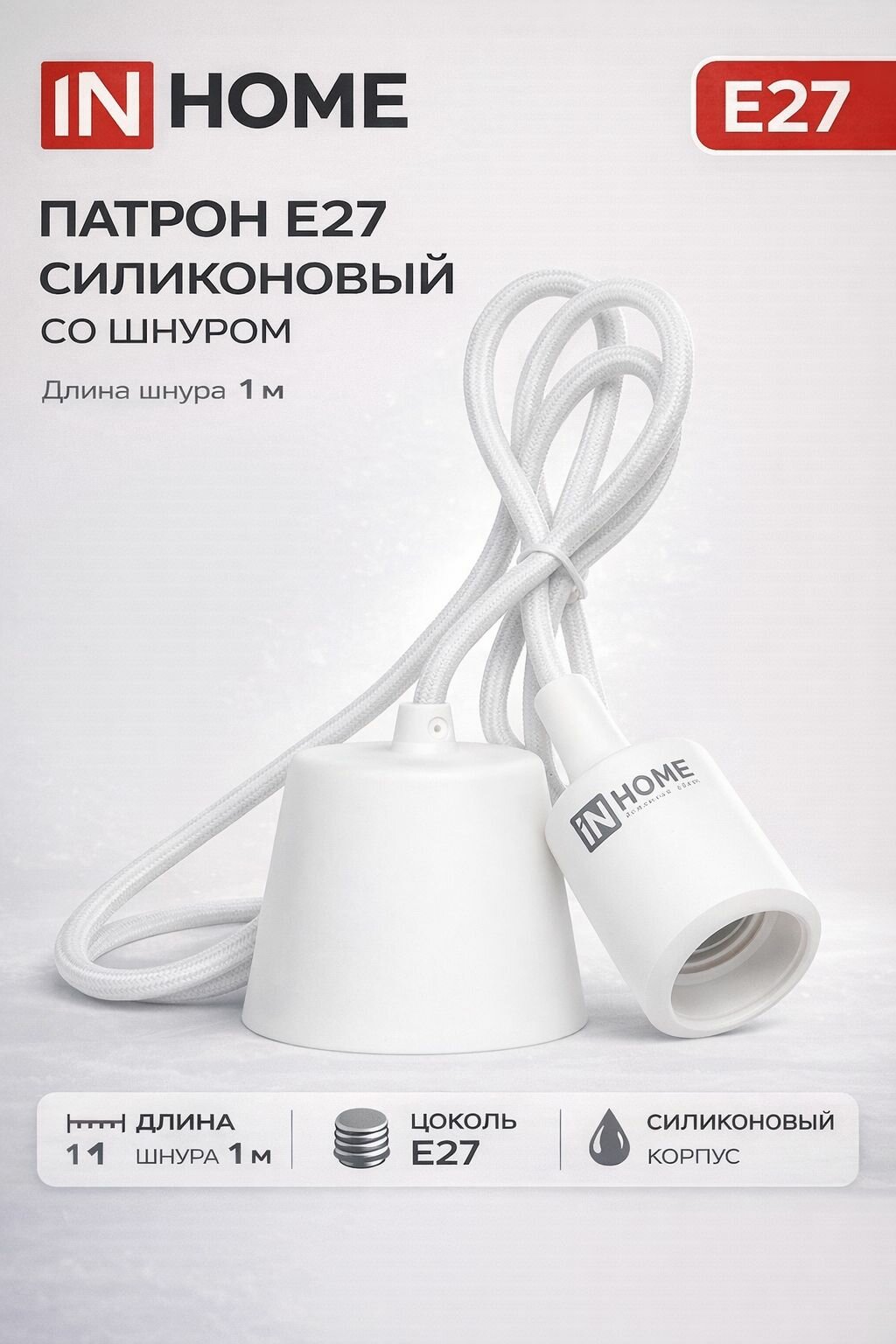 Патрон Е27 силиконовый со шнуром 1м белый IN HOME