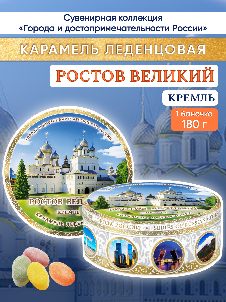 Леденцы карамель Wooden Dreams сувенирная "Ростов Великий - Кремль", ассорти, без ГМО, в жестянной банке, 1 шт