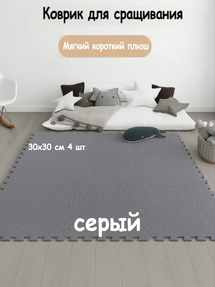 Коврик-пазл С Коротким Ворсом, 4 Детали, 30x30x1 См, Серый