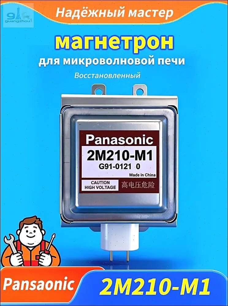 Для микроволновой печи Panasonic 2M210-M1 инверторный магнетрон