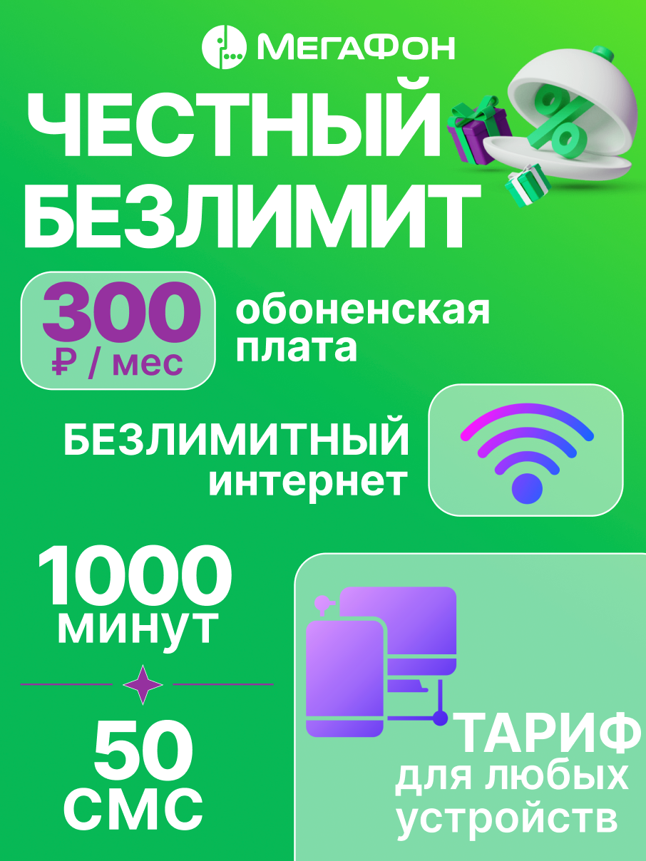 Сим-карта МегаФон безлимитный интернет 1000 мин за 300 руб/мес