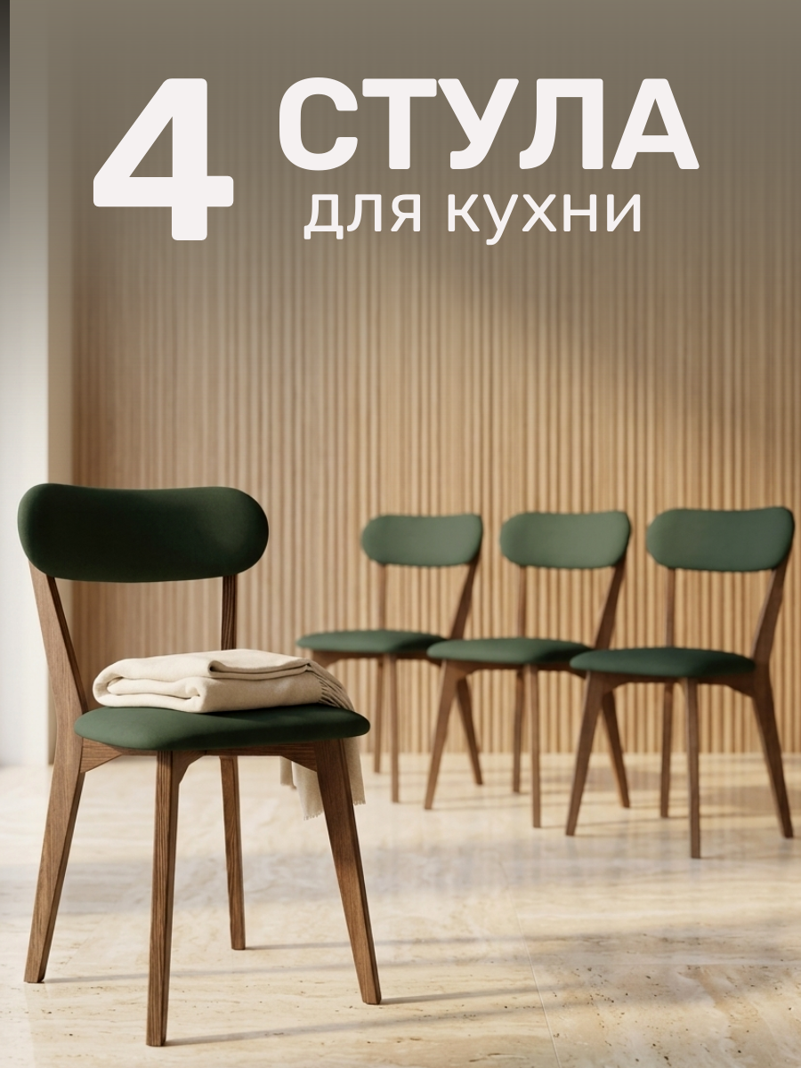 Стулья для кухни Сайман 4 шт, деревянные со спинкой, Темно-зеленый велюр