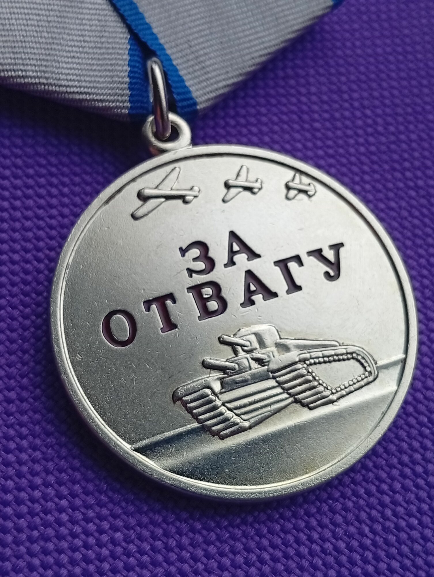 Медаль "За Отвагу" Люкс, фабричное производство, серебристая, металл, муляж