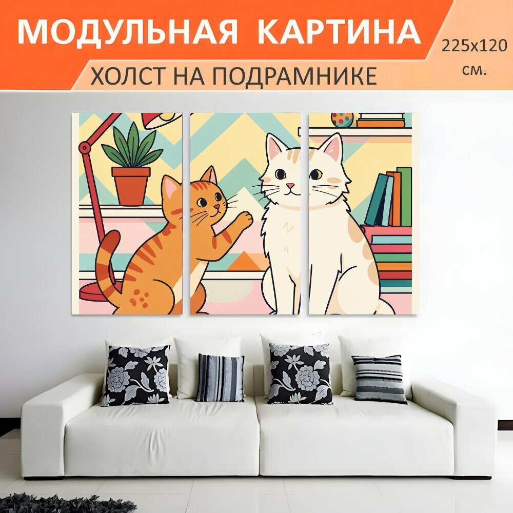 Модульная картина на холсте "Два кота в уютной комнате. Милые пушистые питомцы в домашнем интерьере с лампой, растением, полками и." триптих на подрамнике 225х120 см. для интерьера