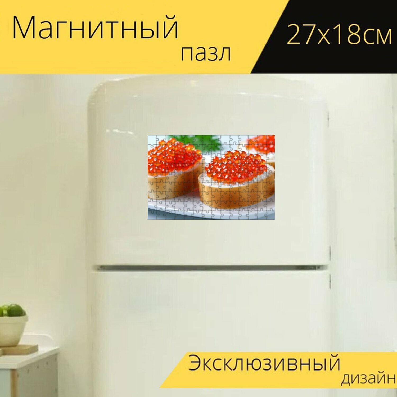 Магнитный пазл "Бутерброды с красной икрой" на холодильник 27 x 18 см.