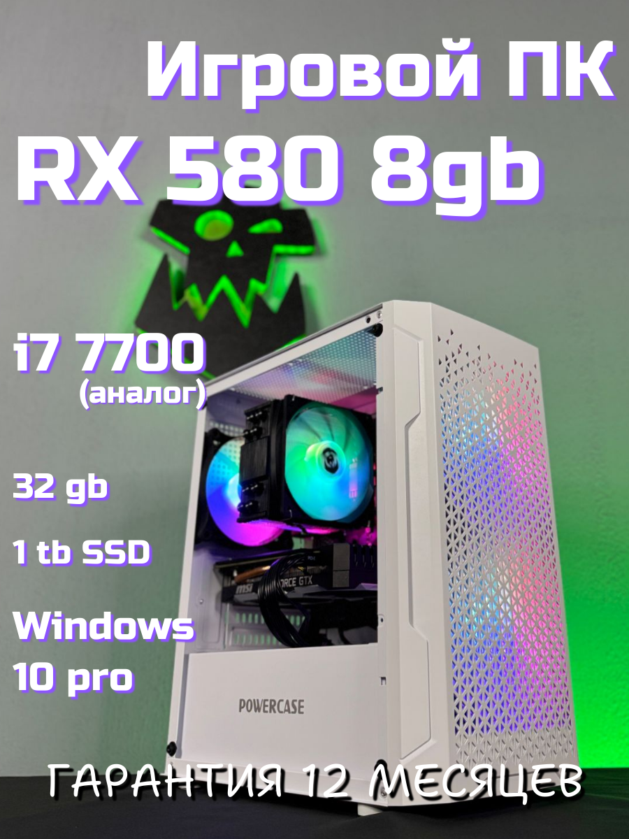 Игровой компьютер ORKZ i7 8 ядер 16 потоков AMD RX 580 (8gb) ddr3 32gb ssd 1024gb