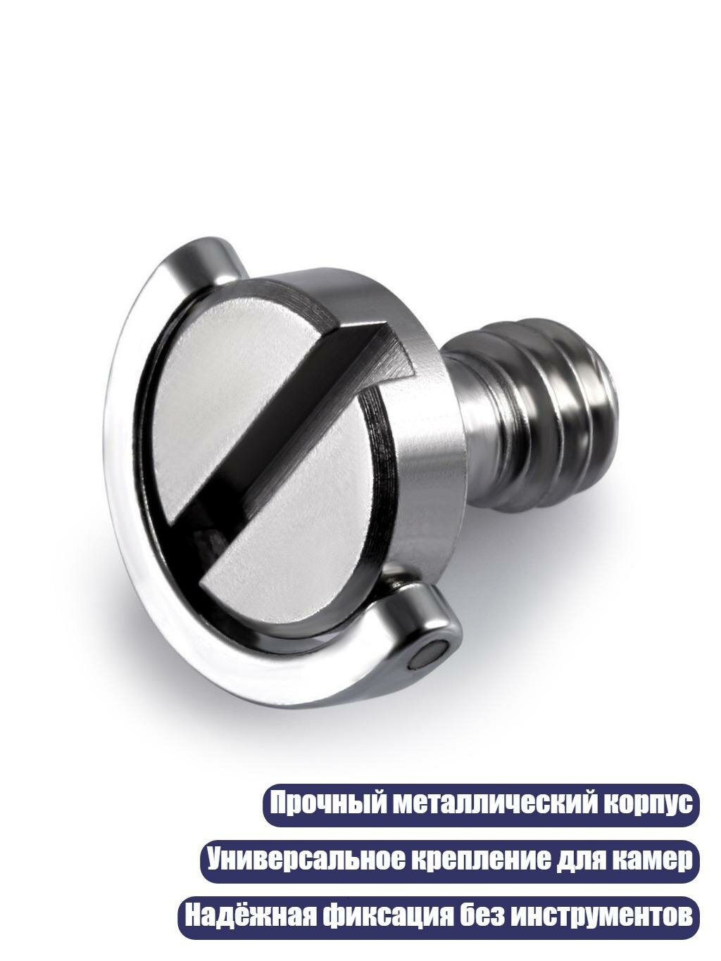 Быстросъёмный винт для камеры 1/4″