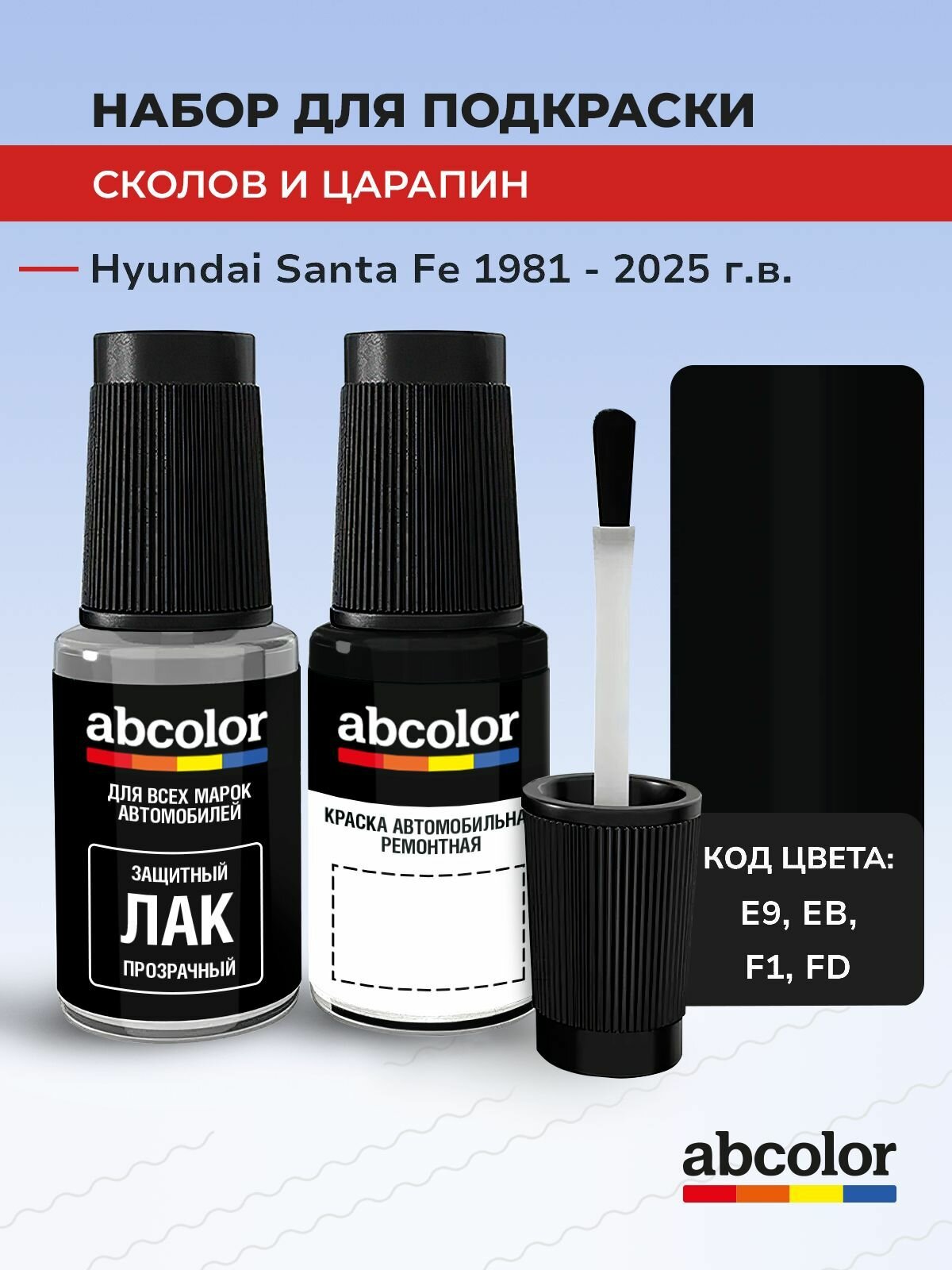 Подкраска ABColor HYUNDAI SANTA FE, код E9, EB, F1, FD (Ebony Black), выпуск 1981 - 2025 год, набор для удаления сколов и царапин