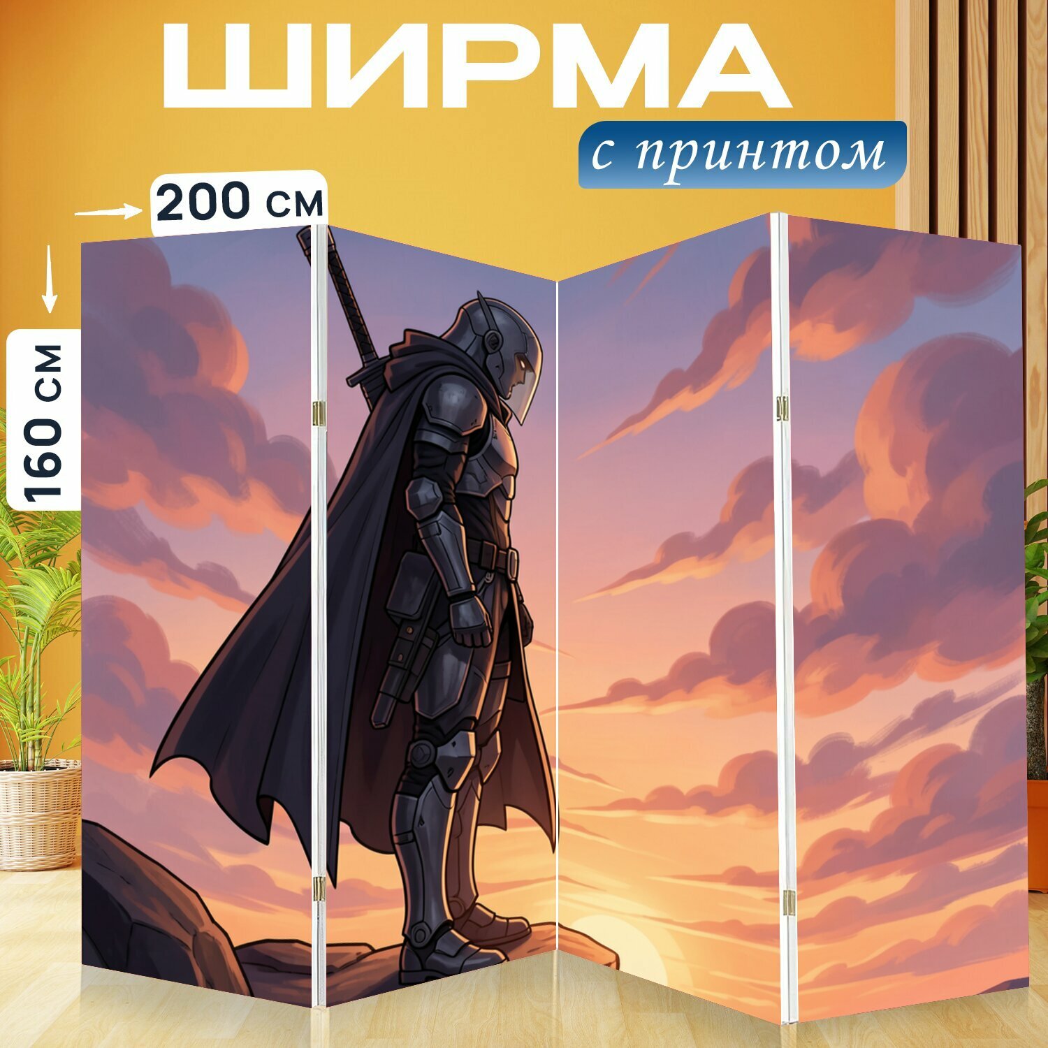 Ширма "Рыцарь на скале на закате. Футуристический воин в темных доспехах с мечом за спиной стоит на утесе у." перегородка для зонирования комнаты с принтом 200x160 см. на холсте