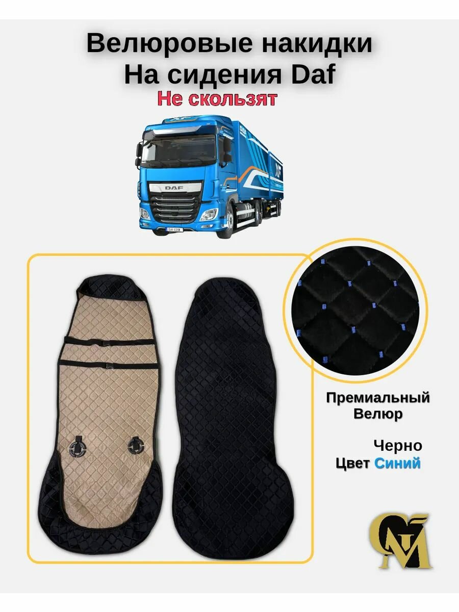 Накидки на сиденья DAF, велюр, нескользящие, черные/синяя строчка, слитные спинки, фиксирующие резинки