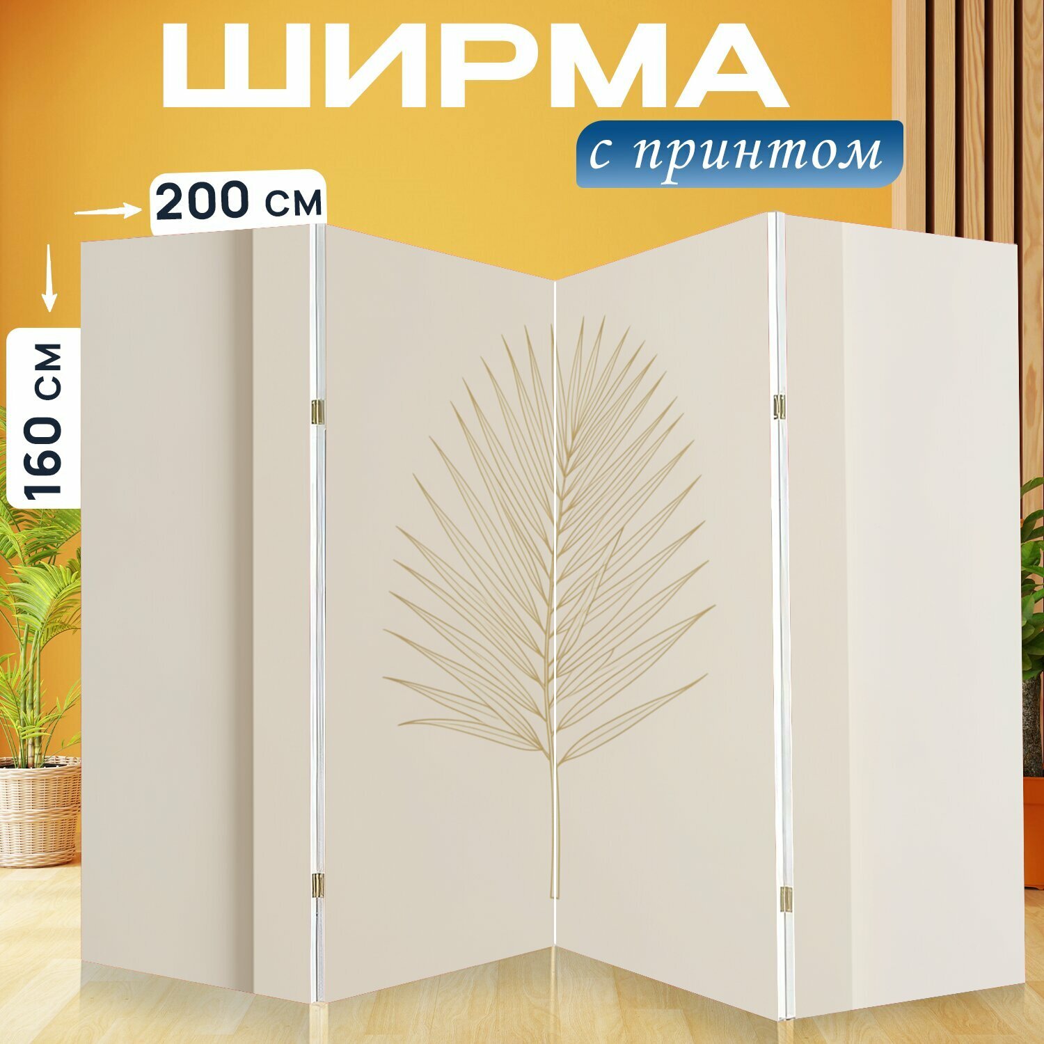 Ширма "Золотистая пальмовая ветвь. Минималистичный ботанический рисунок с изящным листом тропического." перегородка для зонирования комнаты с принтом 200x160 см. на холсте