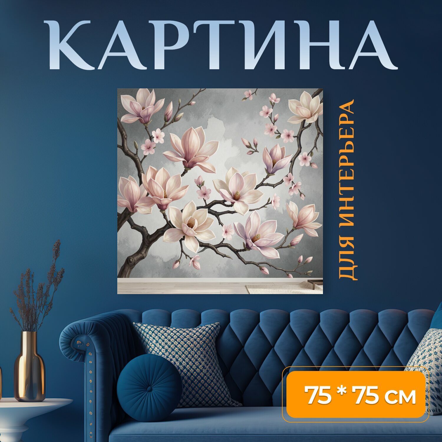 Картина на холсте "Цветущие магнолии на ветвях. Нежные розово-кремовые цветы на изогнутых древесных ветвях, серый акварельный фон, ботаническая." на подрамнике 75х75 см. для интерьера