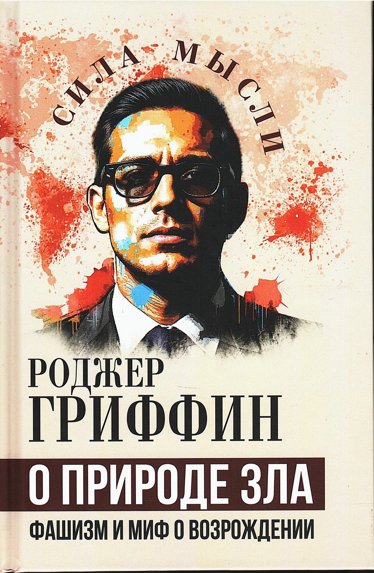 О природе зла. Фашизм и миф о возрождении