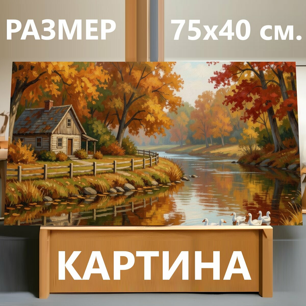 Картина на холсте "Осенний дом у реки с лебедями. Живописная сельская сцена в тёплых оранжево-красных и золотых тонах: берег с деревьями." на подрамнике 75х40 см. для интерьера