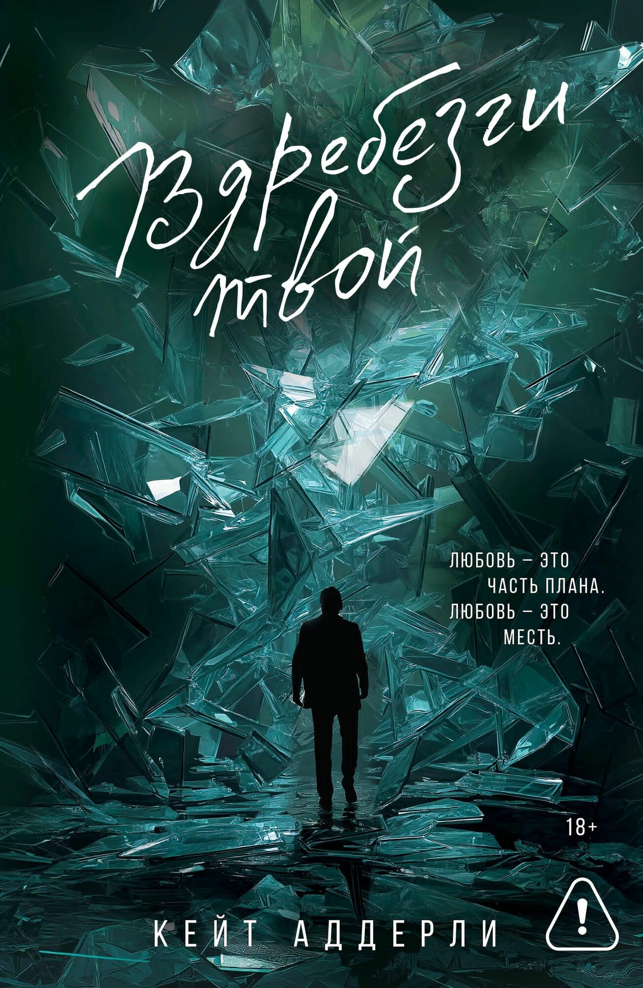 Аддерли К: Вдребезги твой (цикл "Темное влечение", Книга 2)