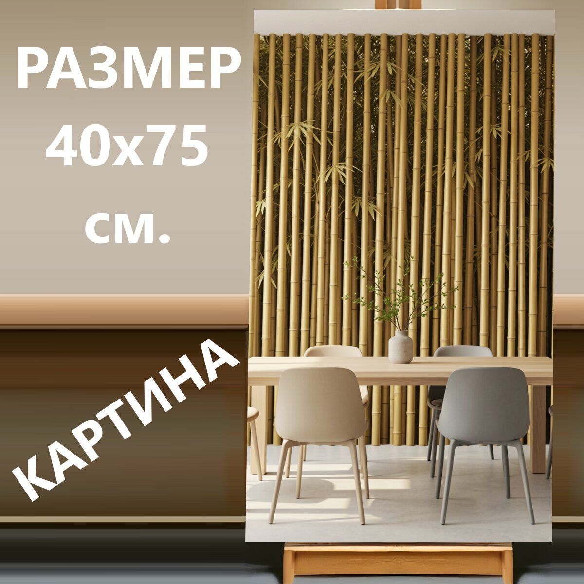 Картина на холсте "Интерьер с бамбуковой стеной. Светлый современный обеденный уголок с натуральным деревянным столом, минималистичными." на подрамнике 75х40 см. для интерьера