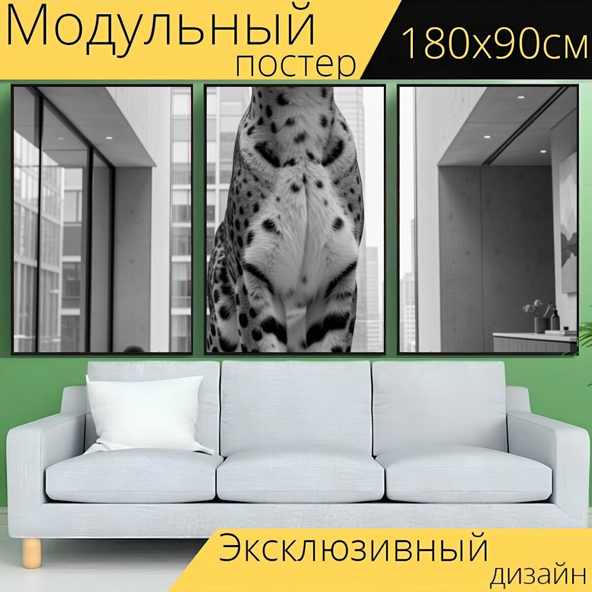 Модульный постер "Леопард в современном интерьере. Крупный хищник с пятнистой шерстью стоит в просторном минималистичном пространстве." 180 x 90 см. для интерьера на стену в тубусе