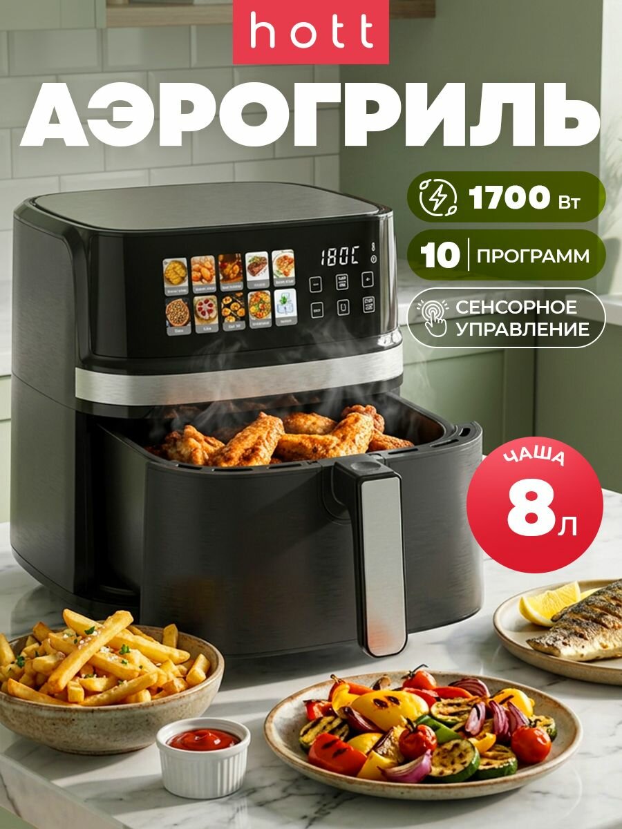 Аэрогриль Hott электрический для дома с решеткой, 8 литров, сенсорное управление, 10 автопрограмм, съемная чаша, антипригарное покрытие, мощность 1700 Вт