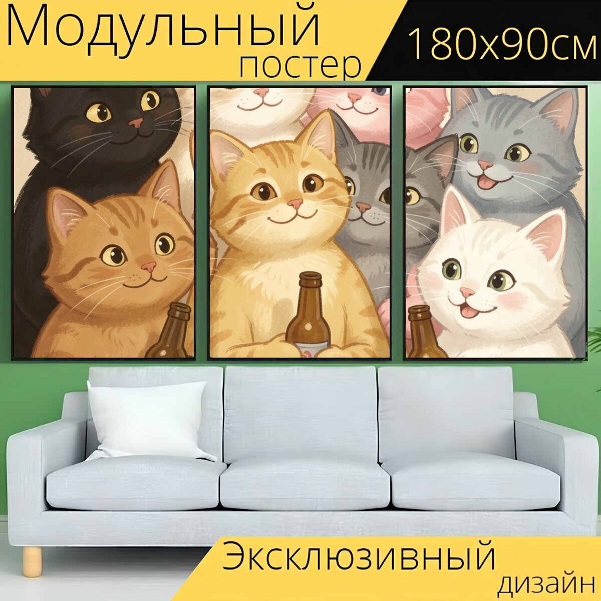 Модульный постер "Веселые котята с бутылками. Милые рисованные кошки разных окрасов собрались вместе, держат стеклянные бутылки и." 180 x 90 см. для интерьера на стену в тубусе
