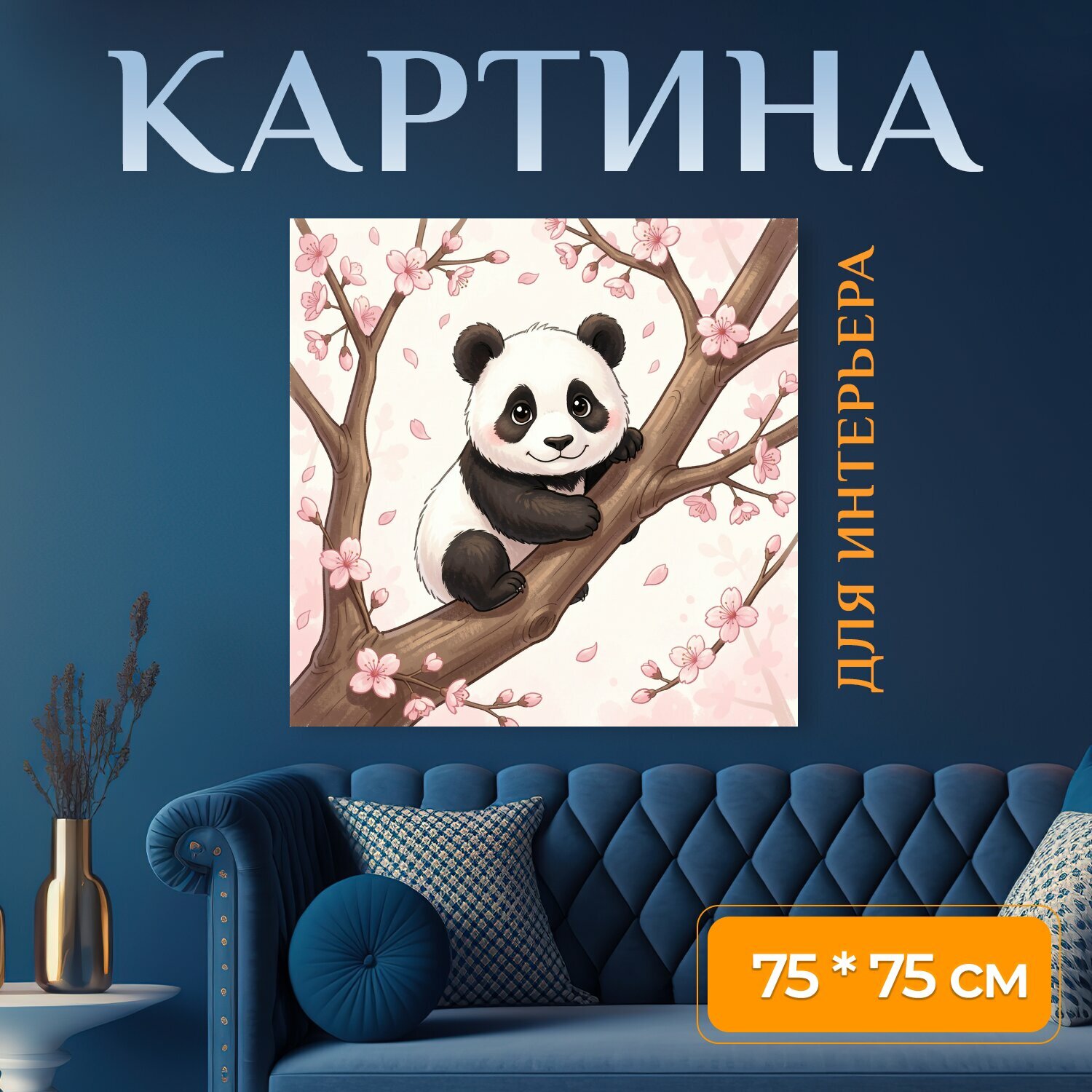 Картина на холсте "Милый панда на цветущей ветке. Очаровательный детский рисунок с забавным медвежонком среди розовых соцветий и лепестков." на подрамнике 75х75 см. для интерьера