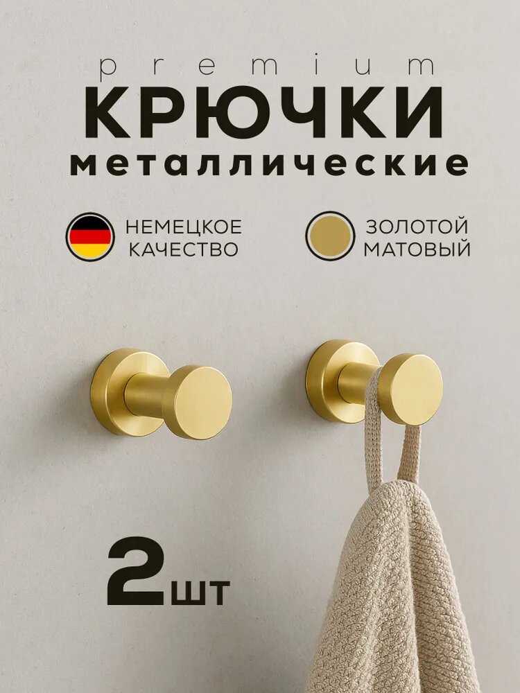 Крючки для полотенец для ванной кухни на саморезах со сверлением металлические золото 2 шт