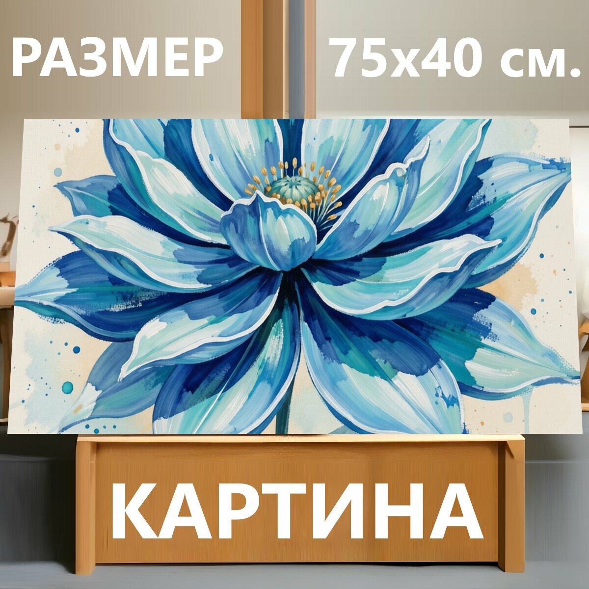 Картина на холсте "Синяя цветочная композиция. Крупный нежный бутон в акварельной манере, выполненный в оттенках голубого, бирюзового и белого." на подрамнике 75х40 см. для интерьера