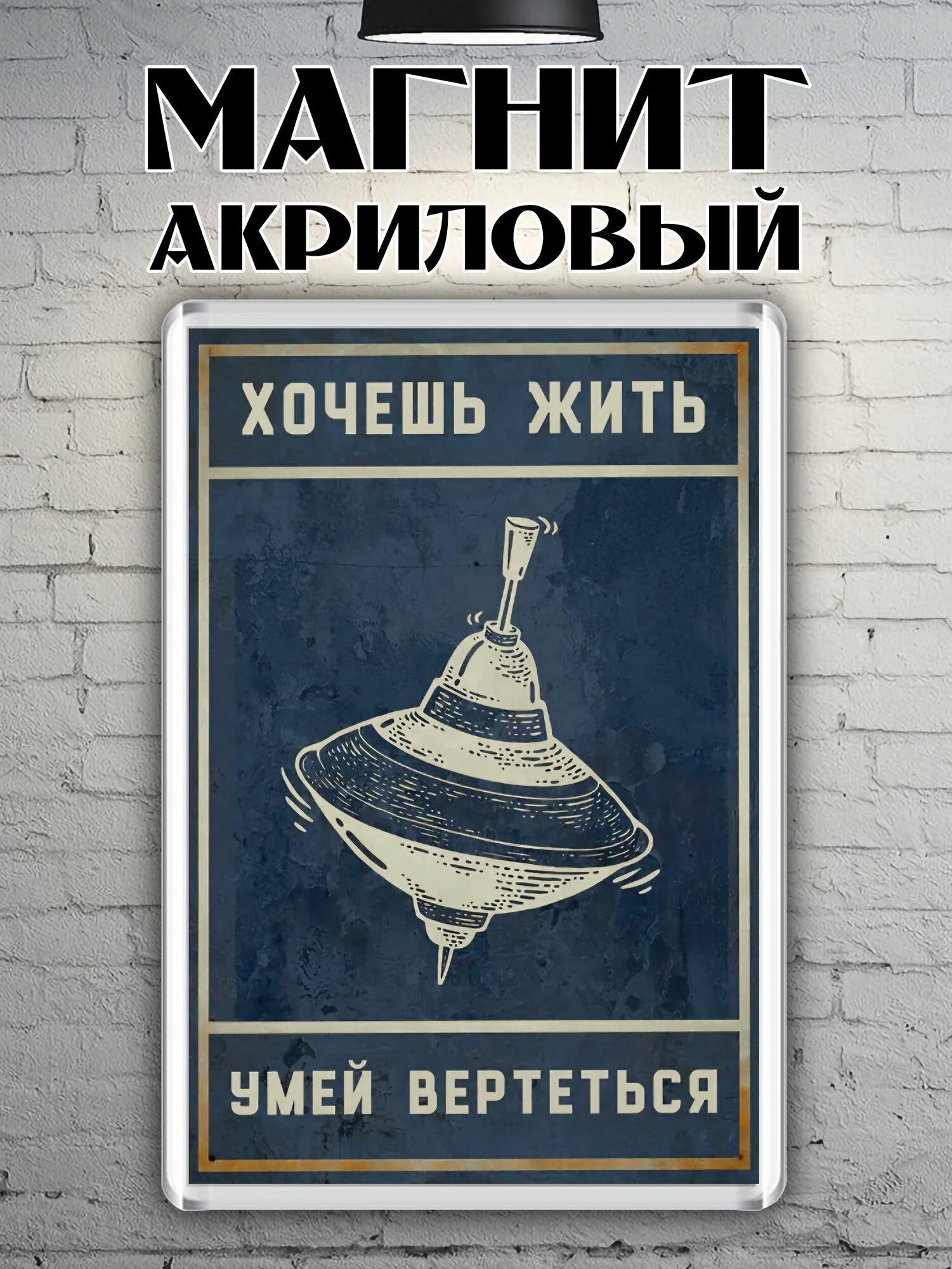 Магнит на холодильник "Хочешь жить умей вертется"