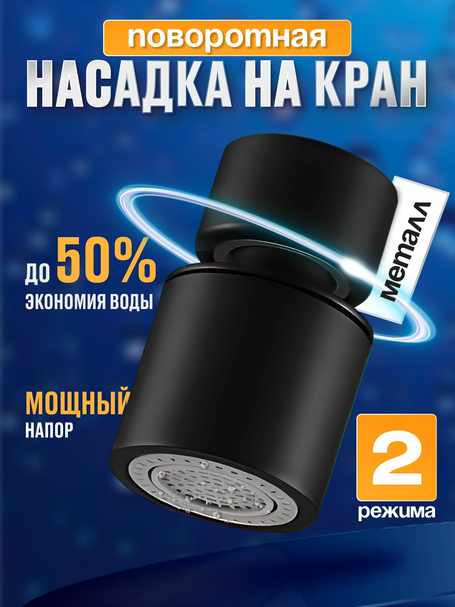Насадка на кран аэратор металлическая 2 режима аэратор для крана насадка на кран металлический аэратор