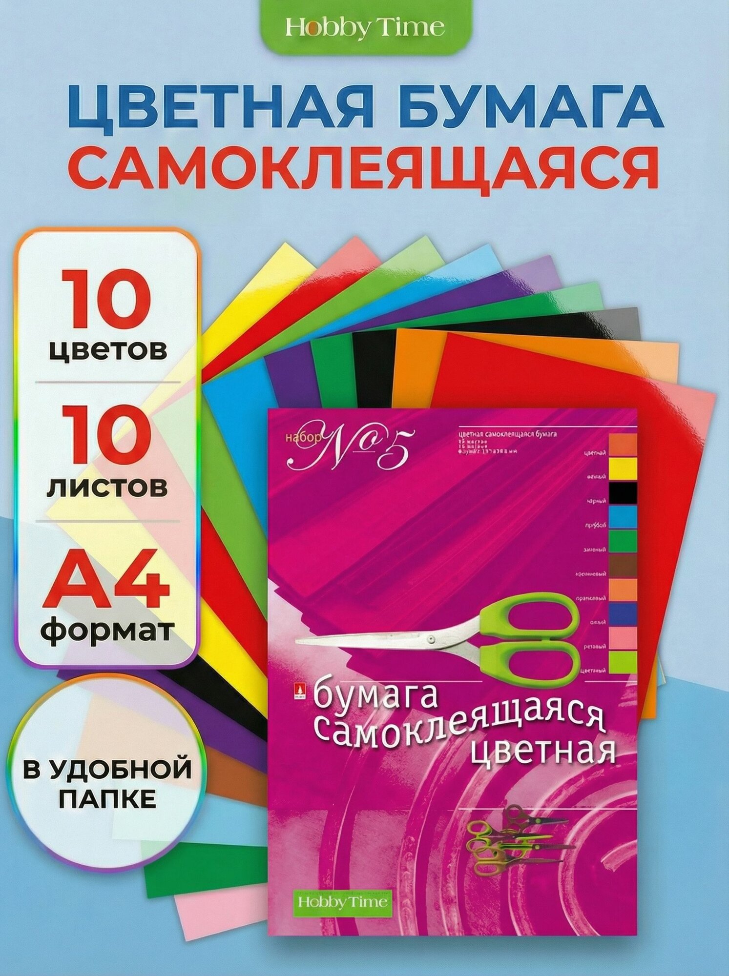 Набор цветной бумаги HOBBY TIME № 5 А4 (205 х 295 мм), 10 л, 10 цв. "Самоклеящаяся"