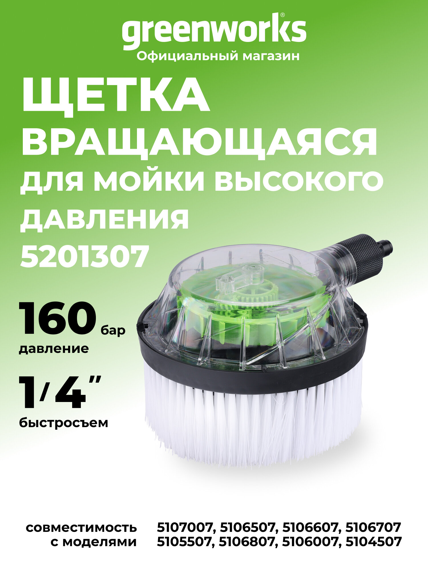 Щетка Greenworks 5201307, вращающаяся, для мойки высокого давления, соединение 1/4