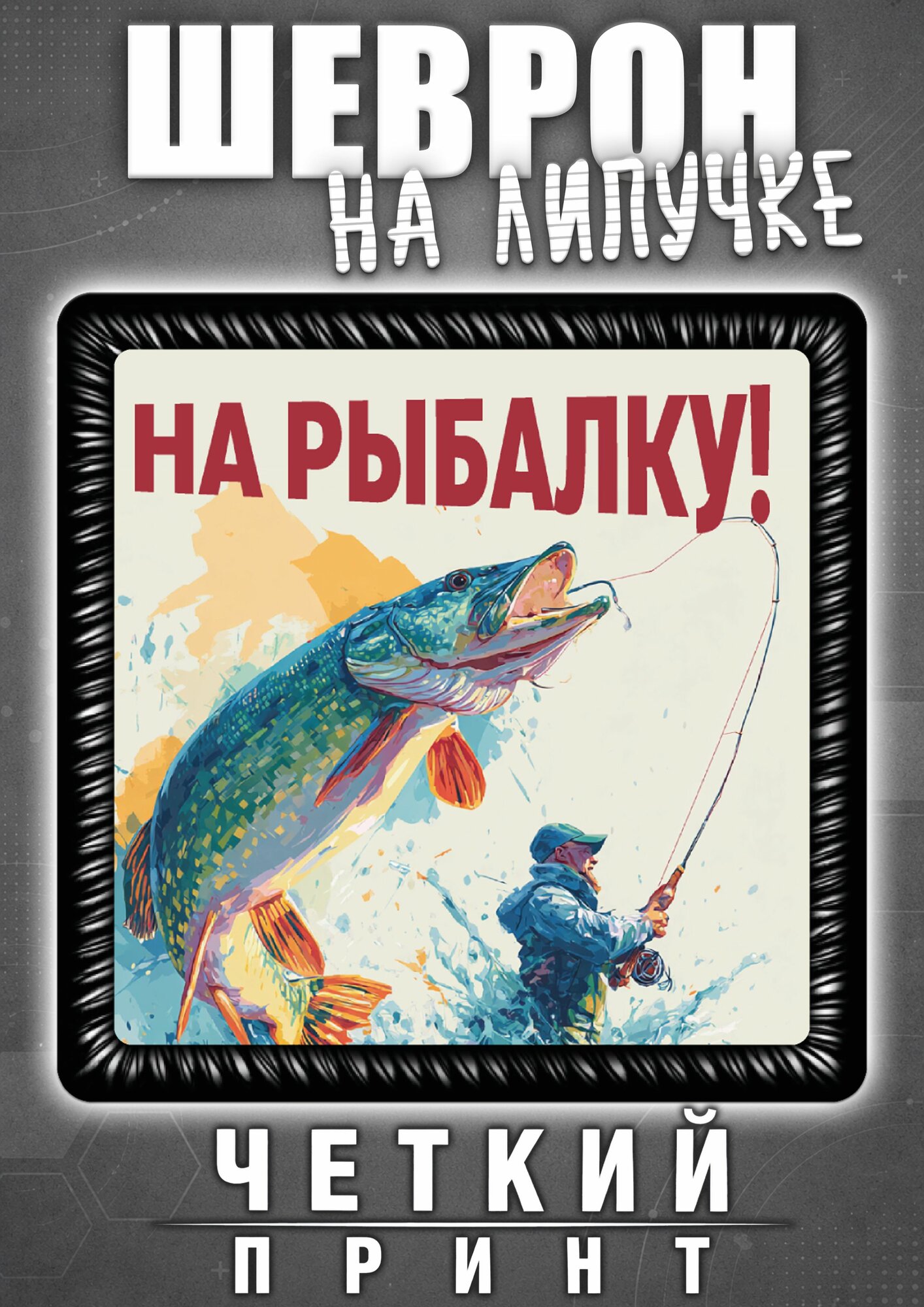 Шеврон На рыбалку! Щука