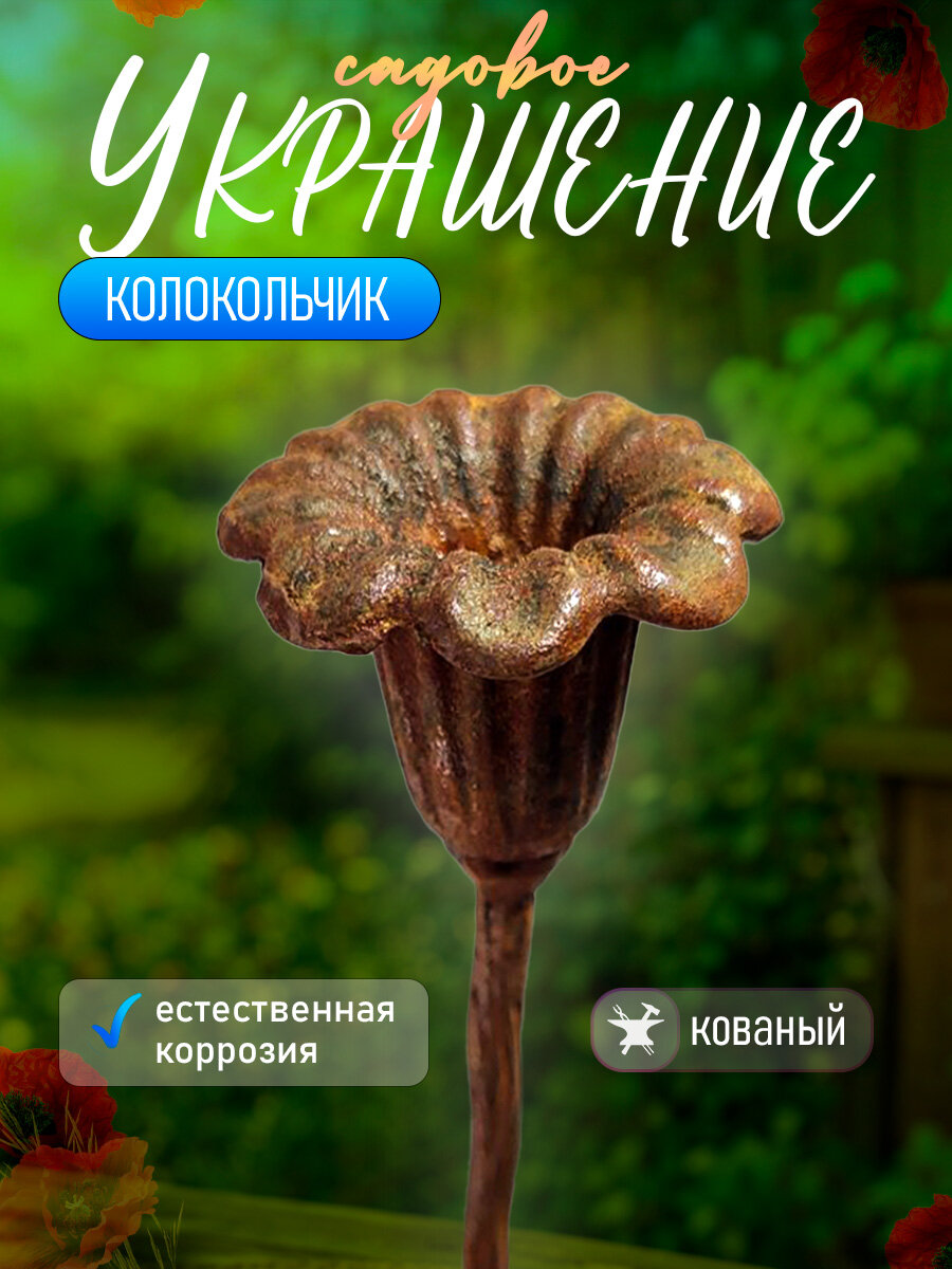 Ржавый садовый декор. Опора для растений. Колокольчик (1 шт)