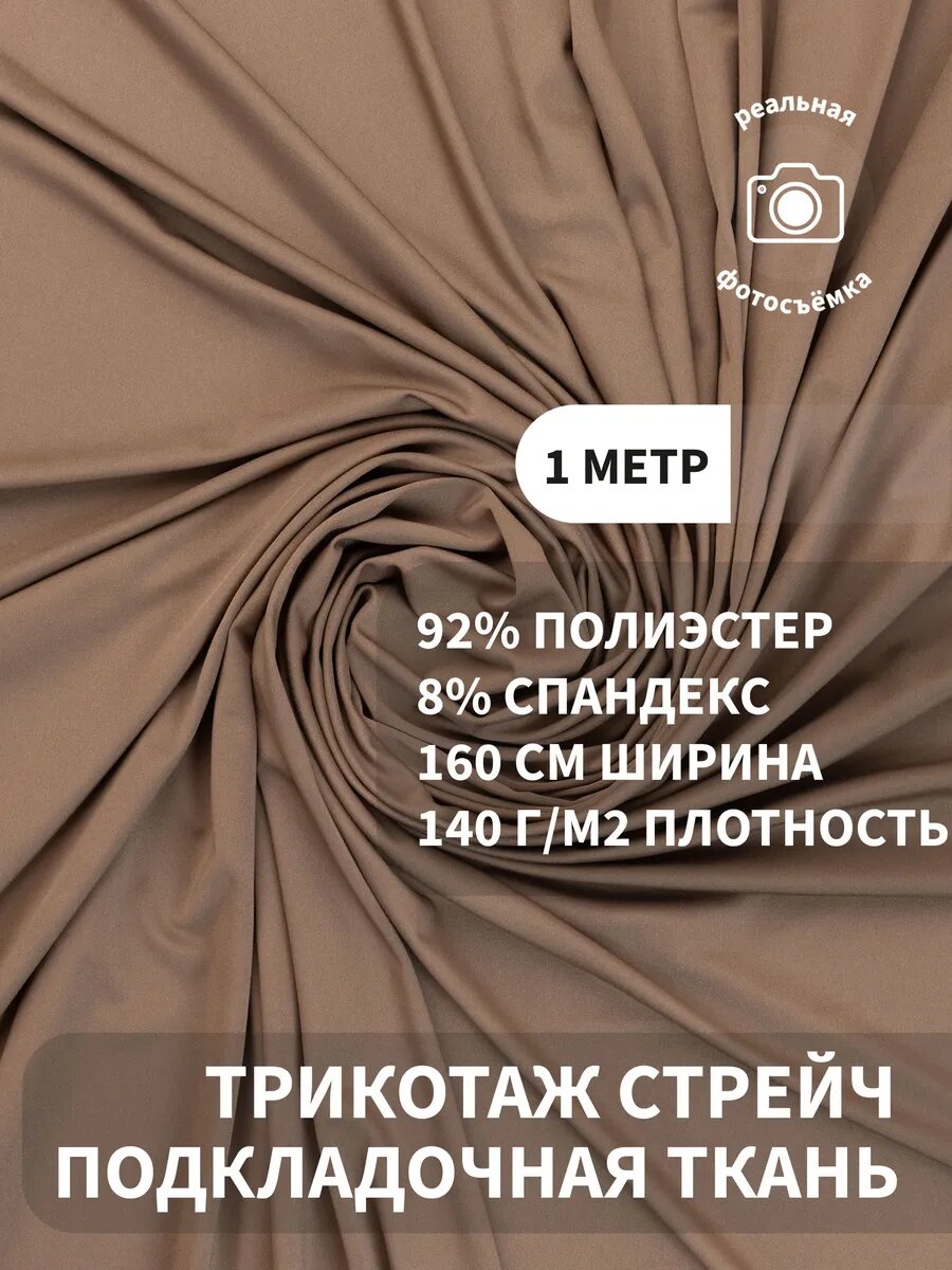 Подкладочная ткань трикотаж стрейч, подкладка для одежды и трикотажа, 92% полиэстер, 8% спандекс, 140 г/м²