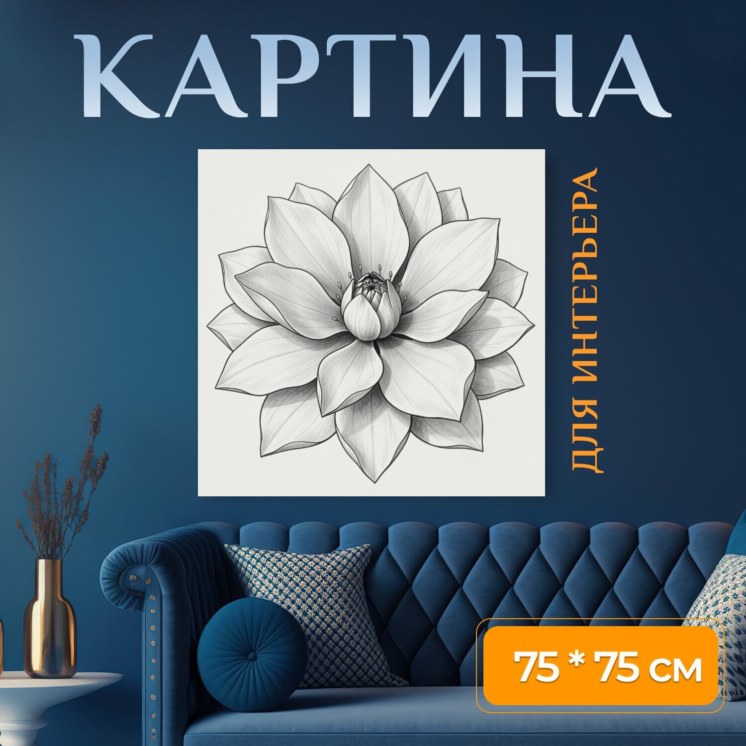 Картина на холсте "Светлый лотос в графике. Нежный крупный цветок с многослойными лепестками, выполненный в монохромной карандашной технике." на подрамнике 75х75 см. для интерьера